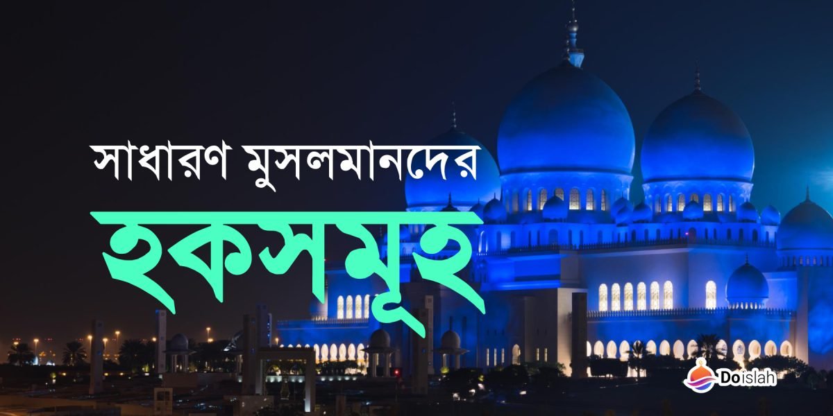 সাধারণ মুসলমানদের হকসমূহ - Doislah